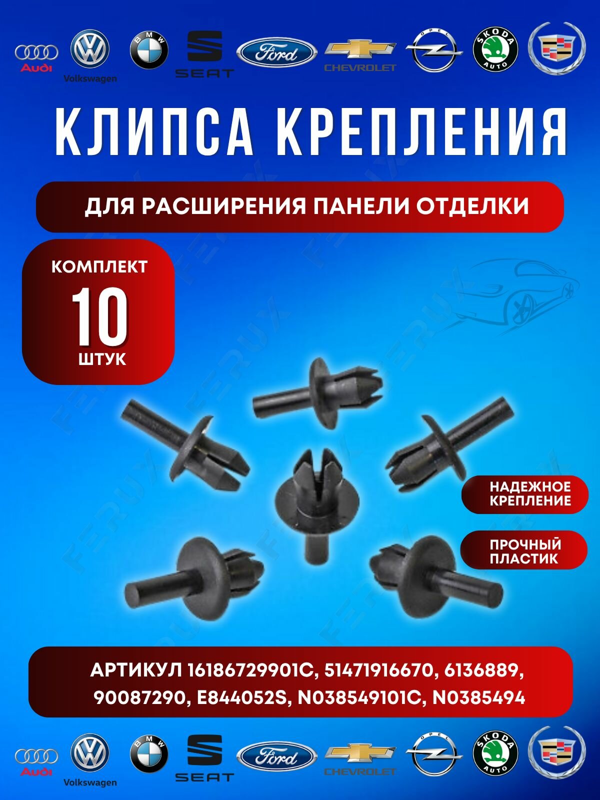 Клипса 16186729901C крепление подкрылков и защиты арок VAG (Audi, VW, Skoda, Seat, Opel, BMW, Ford)