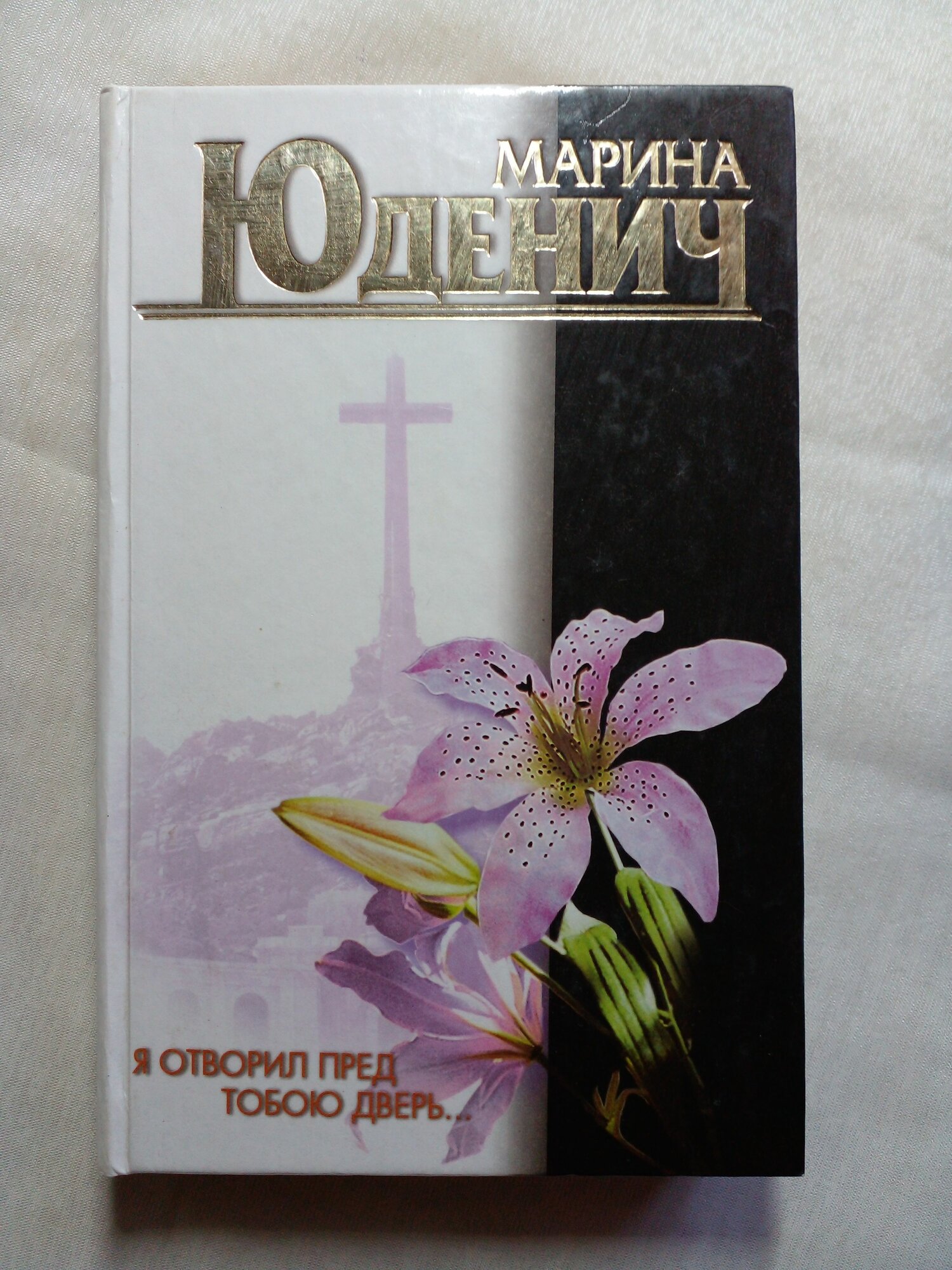 Я отворил пред тобою дверь. Роман. 1999год изд