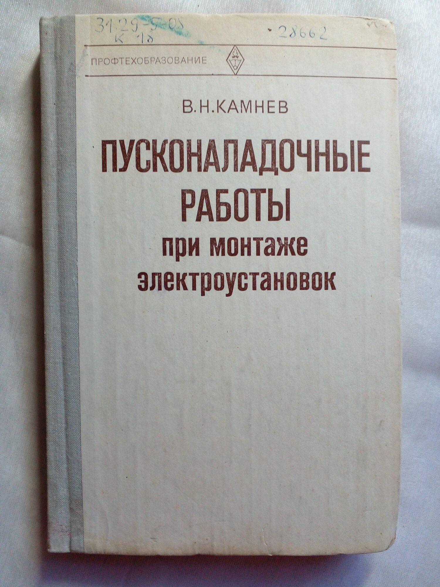 Пусконаладочные работы при монтаже электроустановок. Учебник. 1981год изд