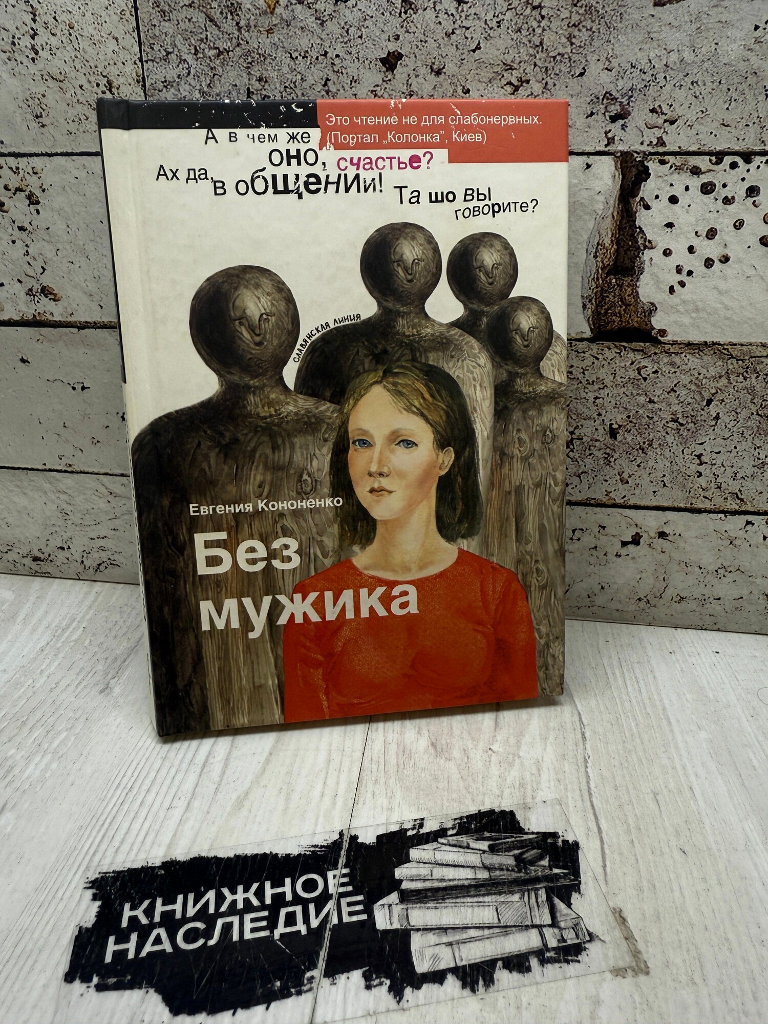 Кононенко Е. Без мужика. Флюид 2009