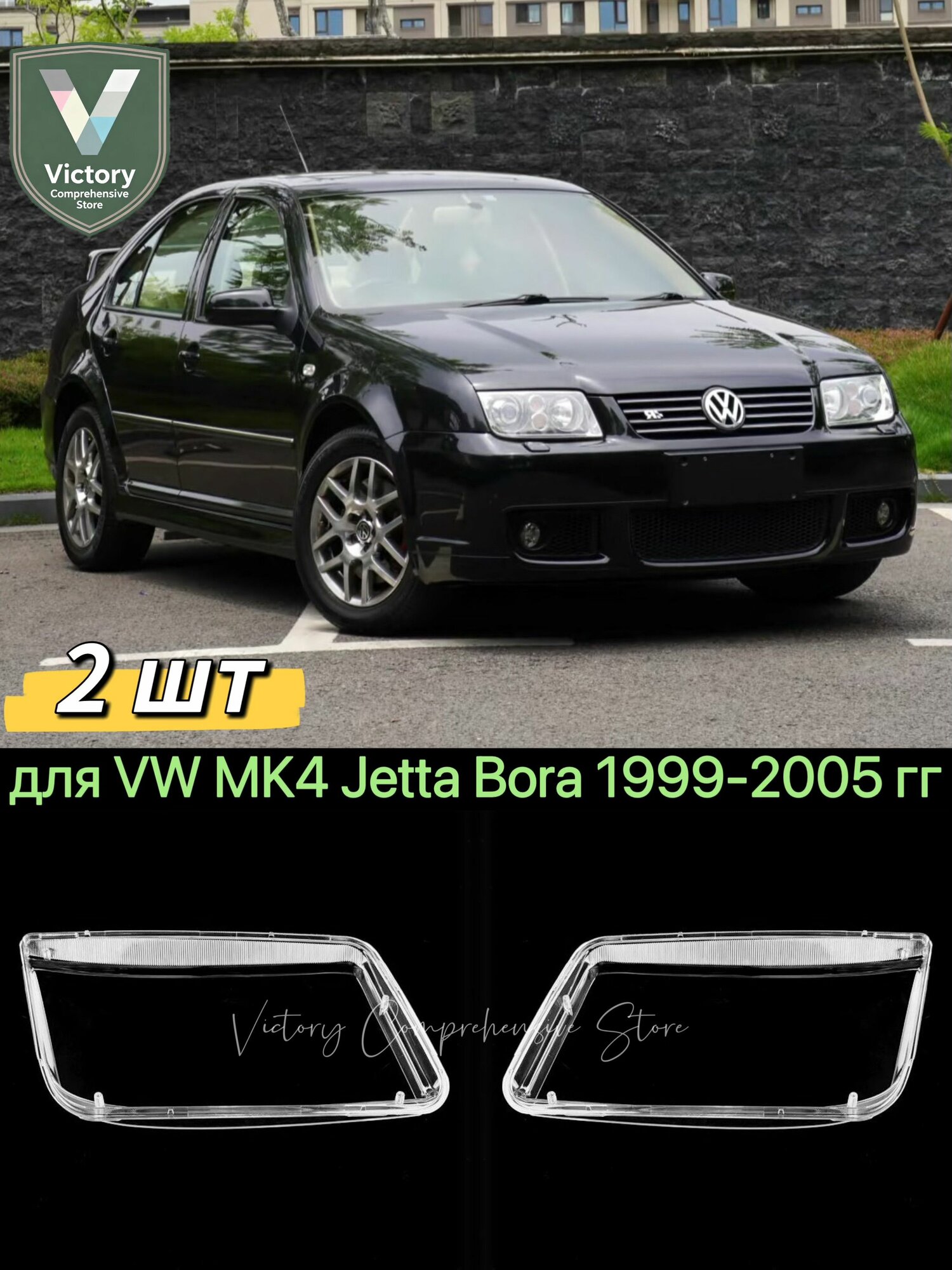 Кожух фары, арт. Стекло фары Volkswagen MK4 Jetta Bora 1999-2005 гг. комплект, 2 шт.