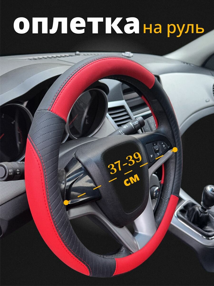 Оплетка на руль Haval / Хавал Jolion , M6 , H3 , F7, Dargo , H9 и др, Черный + Красный, Чехол на руль 37 - 39 см