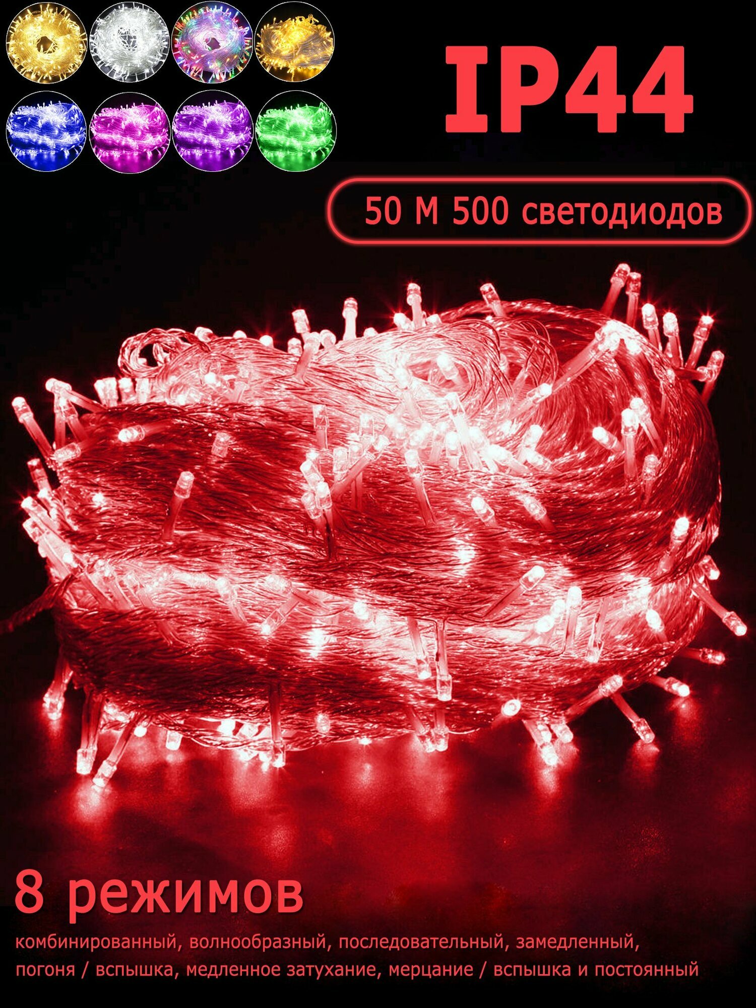 BTTO Электрогирлянда уличная Светодиодная 500 ламп, 50 м, питание От сети 220В, 1 шт
