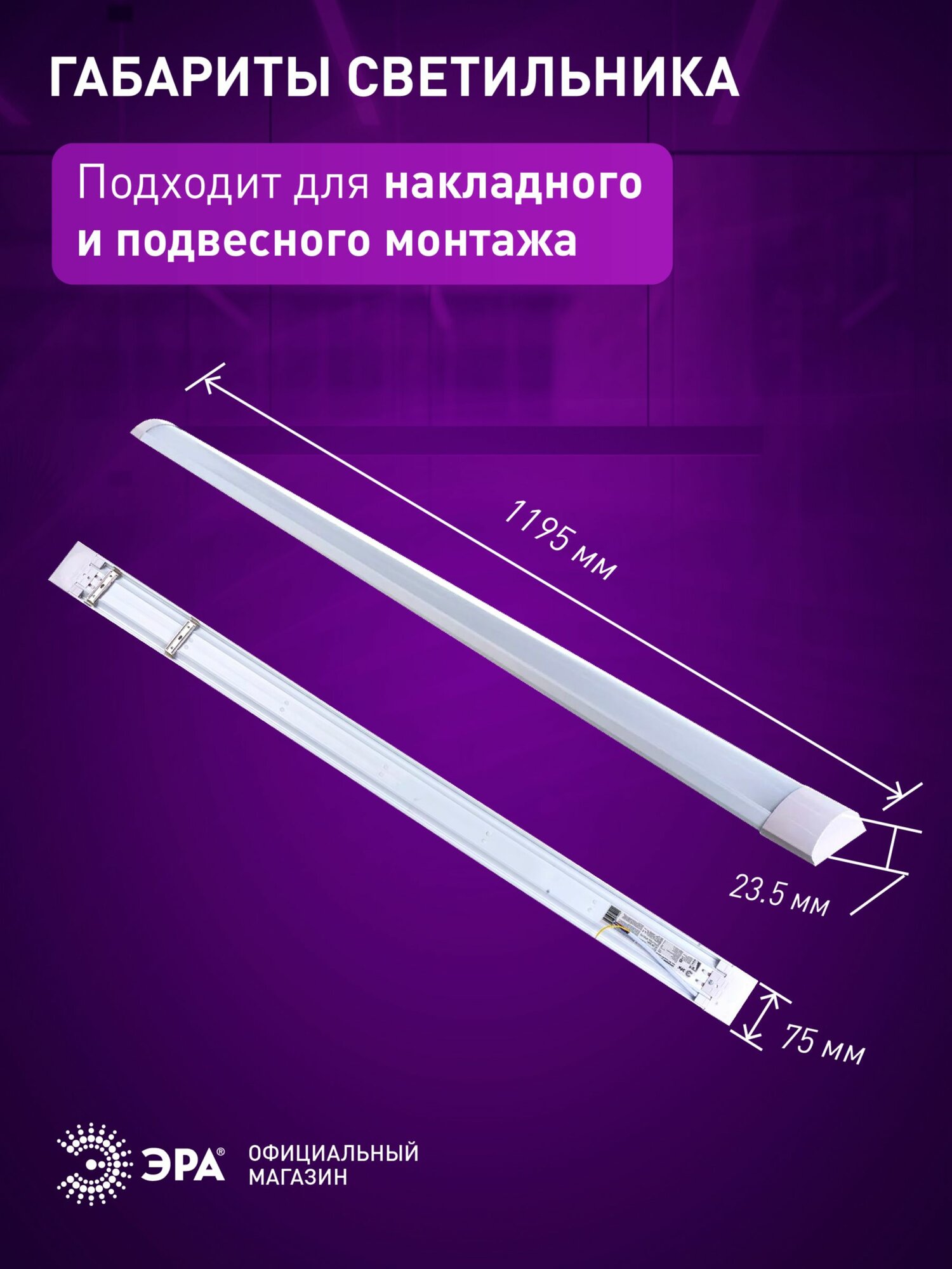 Светильник потолочный светодиодный линейный настенный ЭРА 36Вт 6500К 3600Лм 1200мм матовый 6 шт