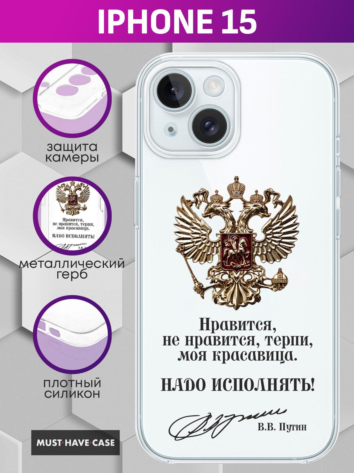 Прозрачный силиконовый чехол на Apple iPhone 15 / Айфон 15 - "Золотой металлический герб России (нравится, не нравится)"