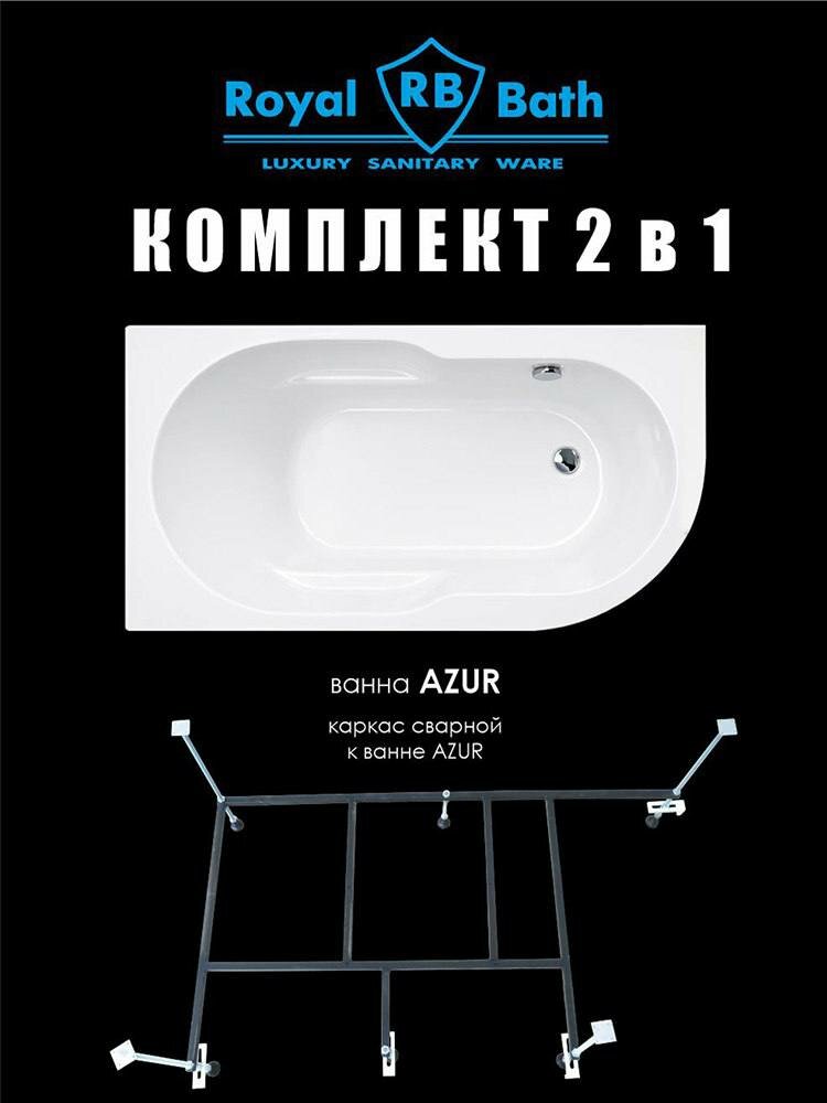 Ванна акриловая угловая левая Royal Bath Azur 160х80х60 (Ванна + каркас + панель + сифон хром)