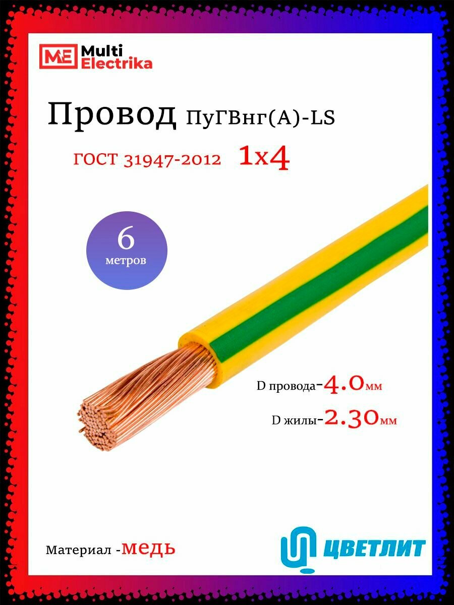 Провод электрический ПуГВнг(А)-LS ( ПВ-3 ) ГОСТ желто-зеленый 1 х 4 цветлит - 6м