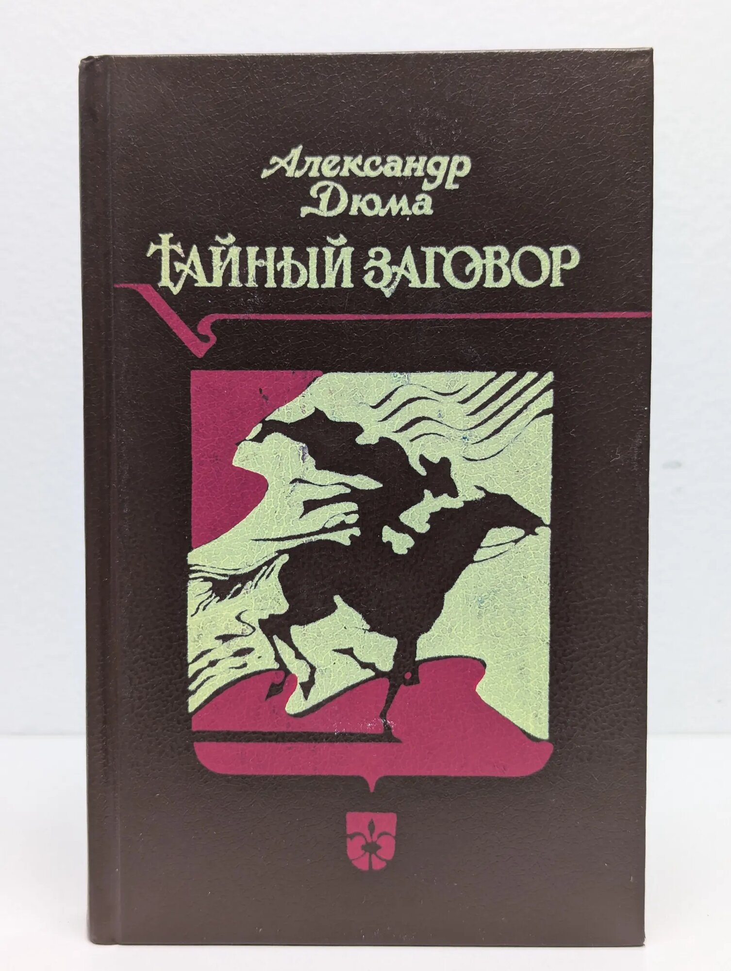 Тайный заговор Дюма Александр 1991