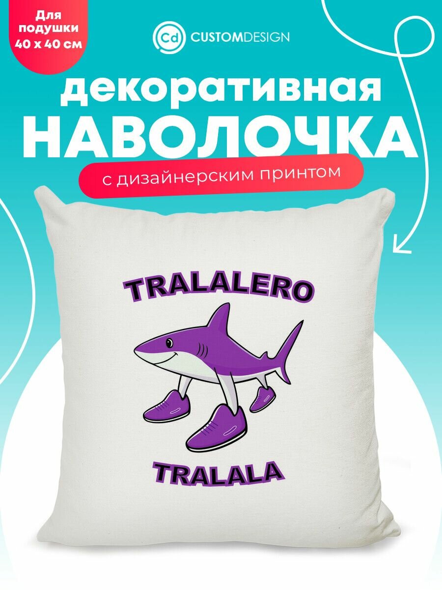 Наволочка декоративная 40х40 см на молнии Тралалело Тралала