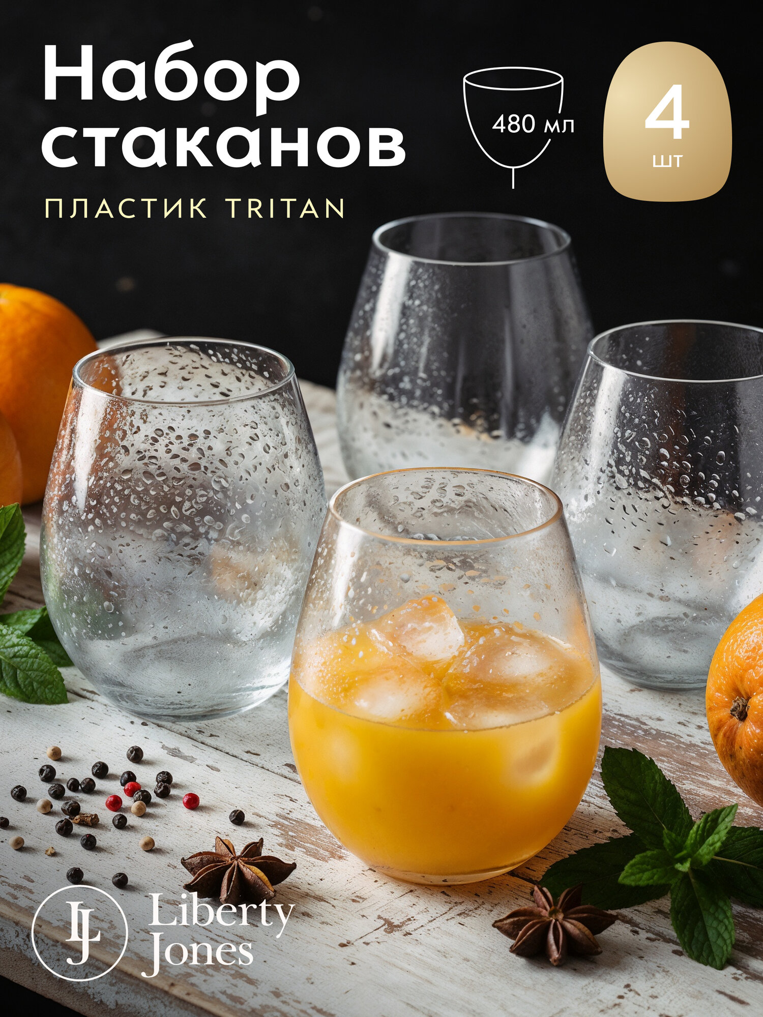 Набор стаканов Liberty Jones Grace, пластик Tritan, 480 мл, 4 шт.