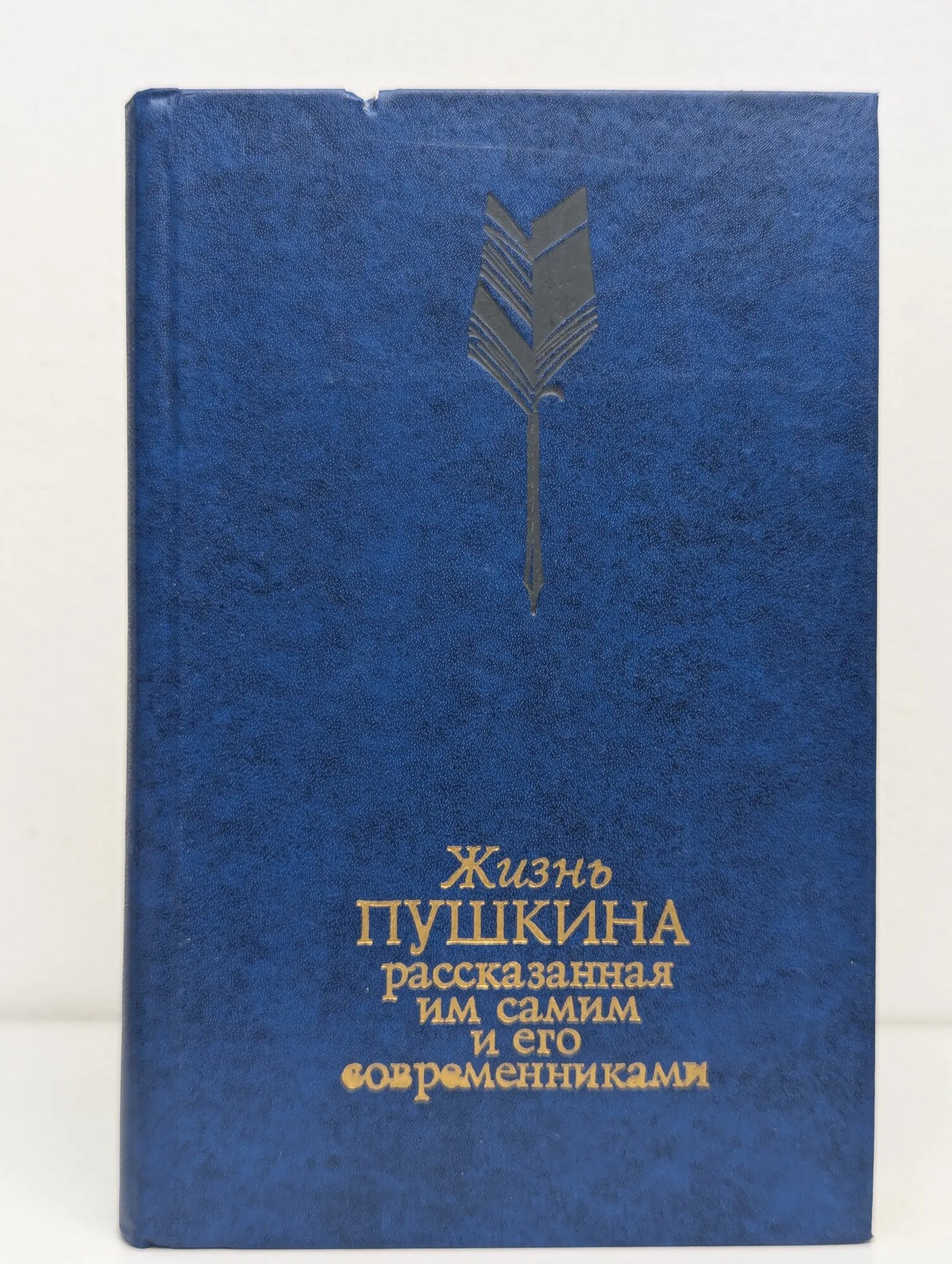 Жизнь Пушкина, рассказанная им самим и его современниками Сборник 1987