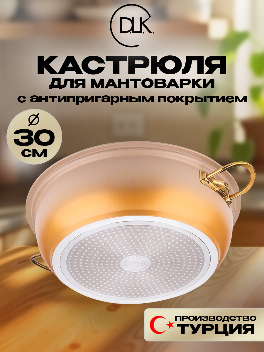 Кастрюля D.L.K, для мантоварки, антипригарная, 30 см, алюминий, кремовая