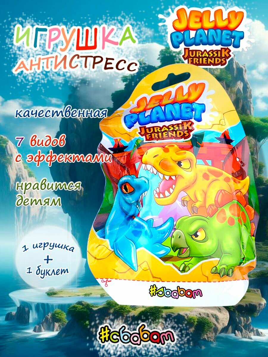 Sbabam Игрушка сюрприз тянучка Динозавры. Друзья Юрского периода "JELLY PLANET"