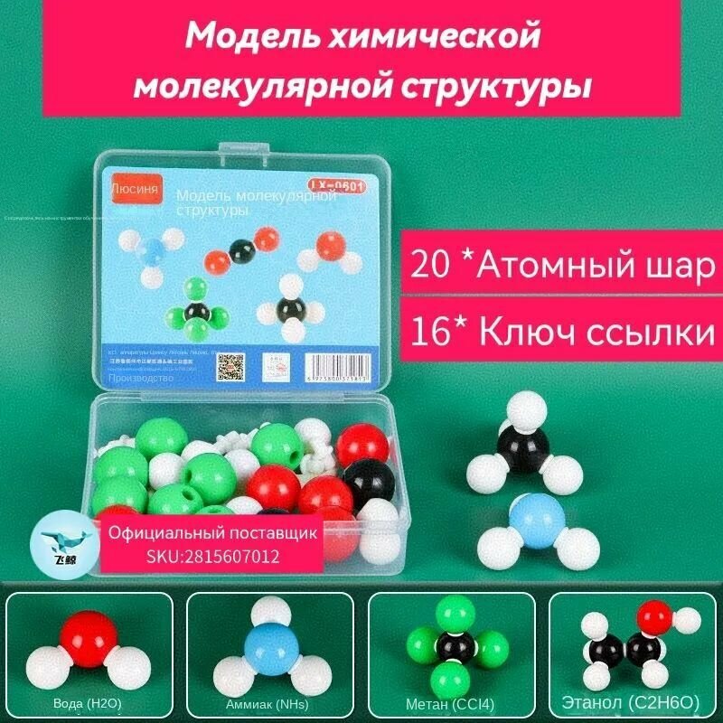 Набор для начинающих: Моделирование молекул. Базовый набор по химии, 36 детали. Для детей и школьников. Изучаем атомы и связи в игровой форме
