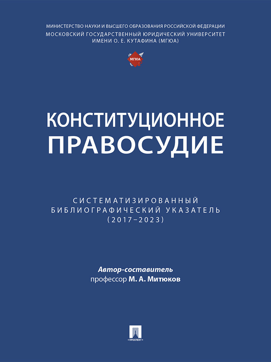 Конституционное правосудие. Систематизированный библиографический указатель (2017-2023).