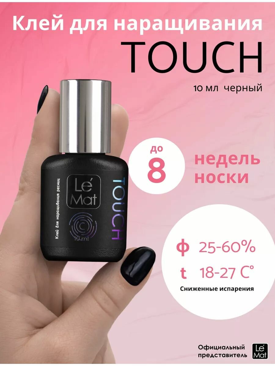 Le Maitre (Le Mat) клей для наращивания ресниц черный "TOUCH" 10 мл