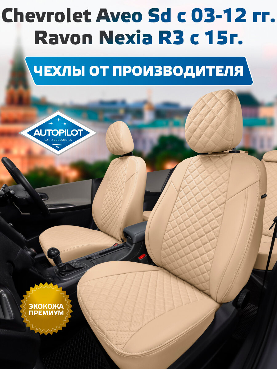 Комплект авточехлов "Автопилот" Chevrolet Aveo Седан с 03-12г. / Ravon Nexia R3 с 15г. Экокожа ромб (Бежевый + Бежевый)