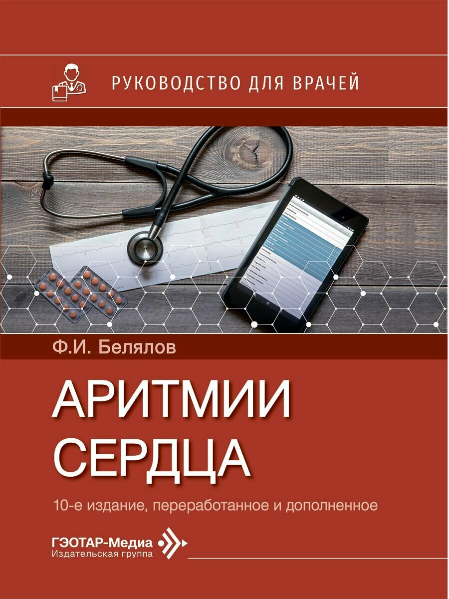 Аритмии сердца: руководство для врачей