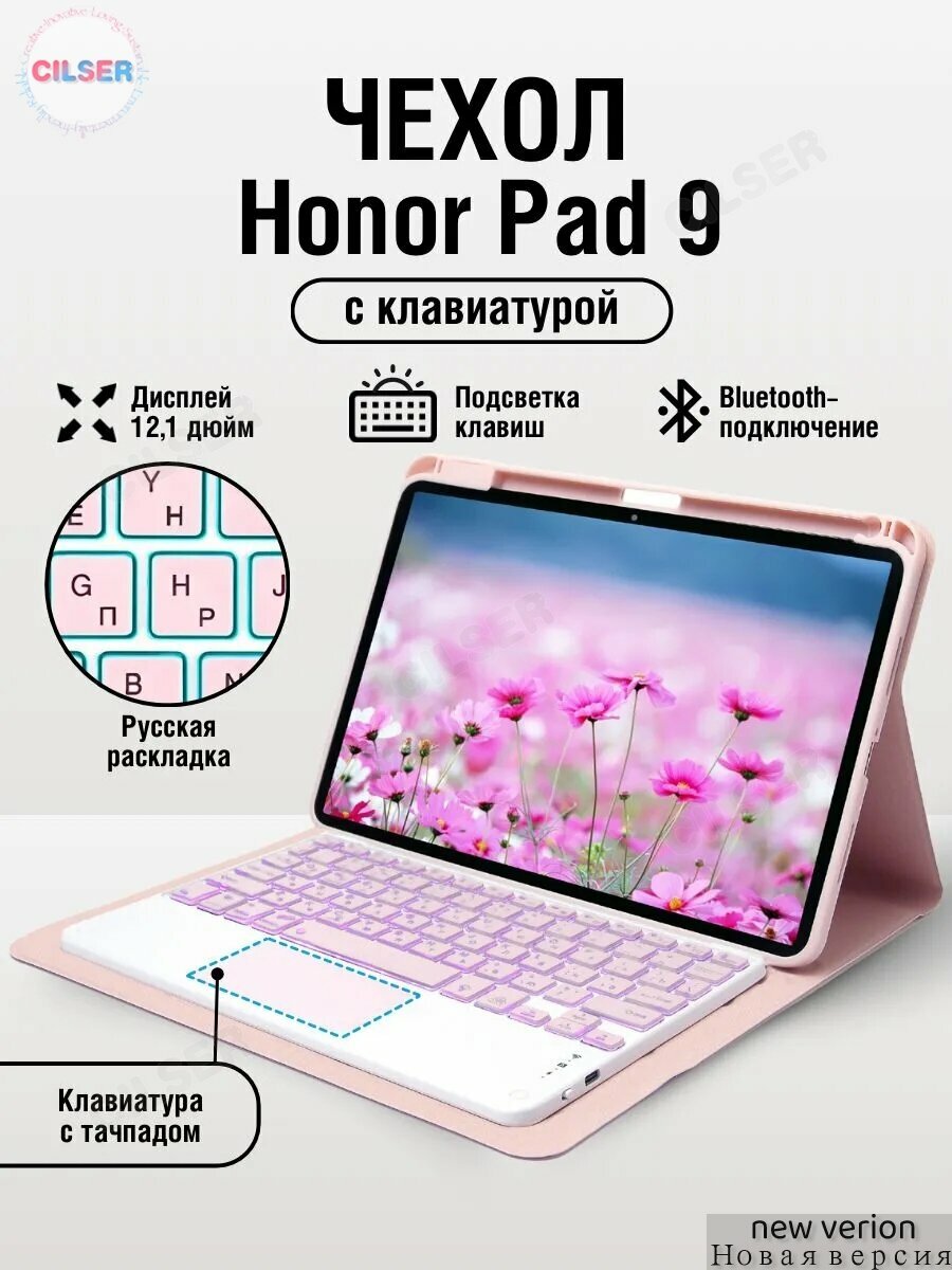Чехол клавиатура с русской клавиатурой на Honor Pad 9, 12,1 дюйма, с подсветкой