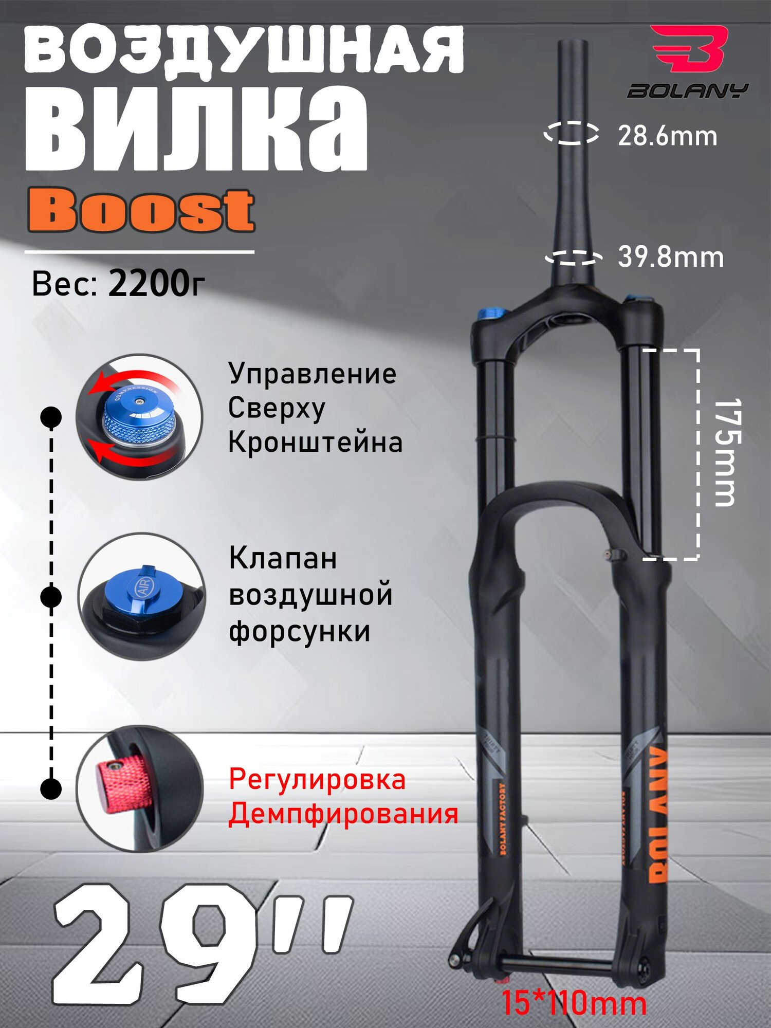 Bolany вилка для велосипеда 29 воздушная, ход 175 мм, Boost, Fork Shoulder Adjustment, Damping, Конусообразная труба