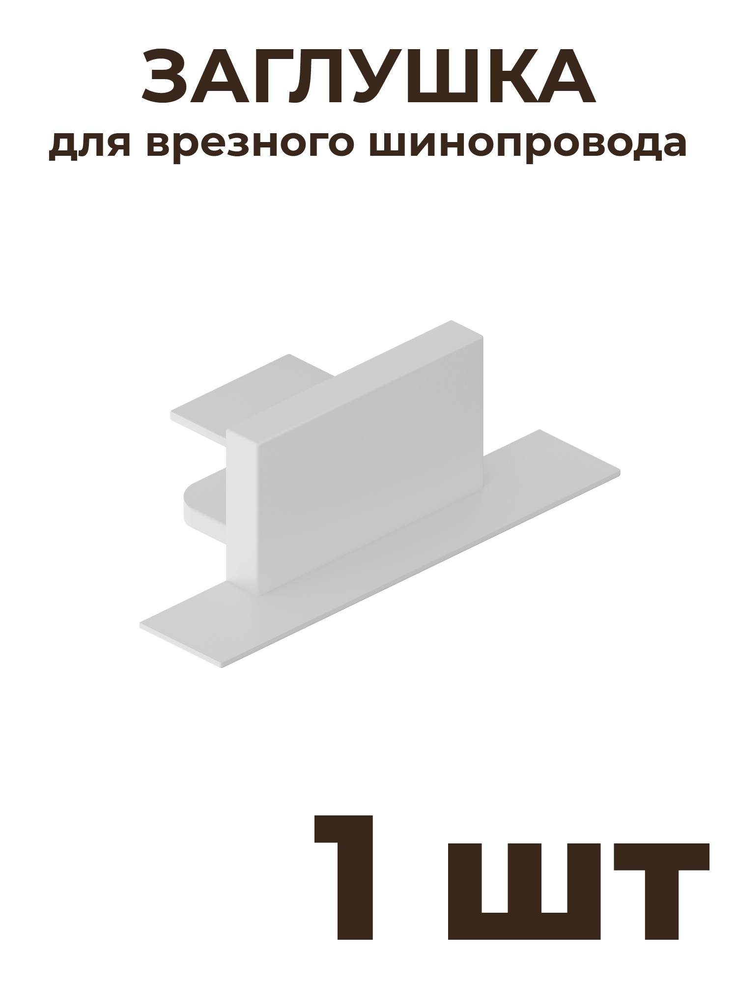 Заглушка Skylite HSBL_0043 для встраиваемого шинопровода 220В, белая