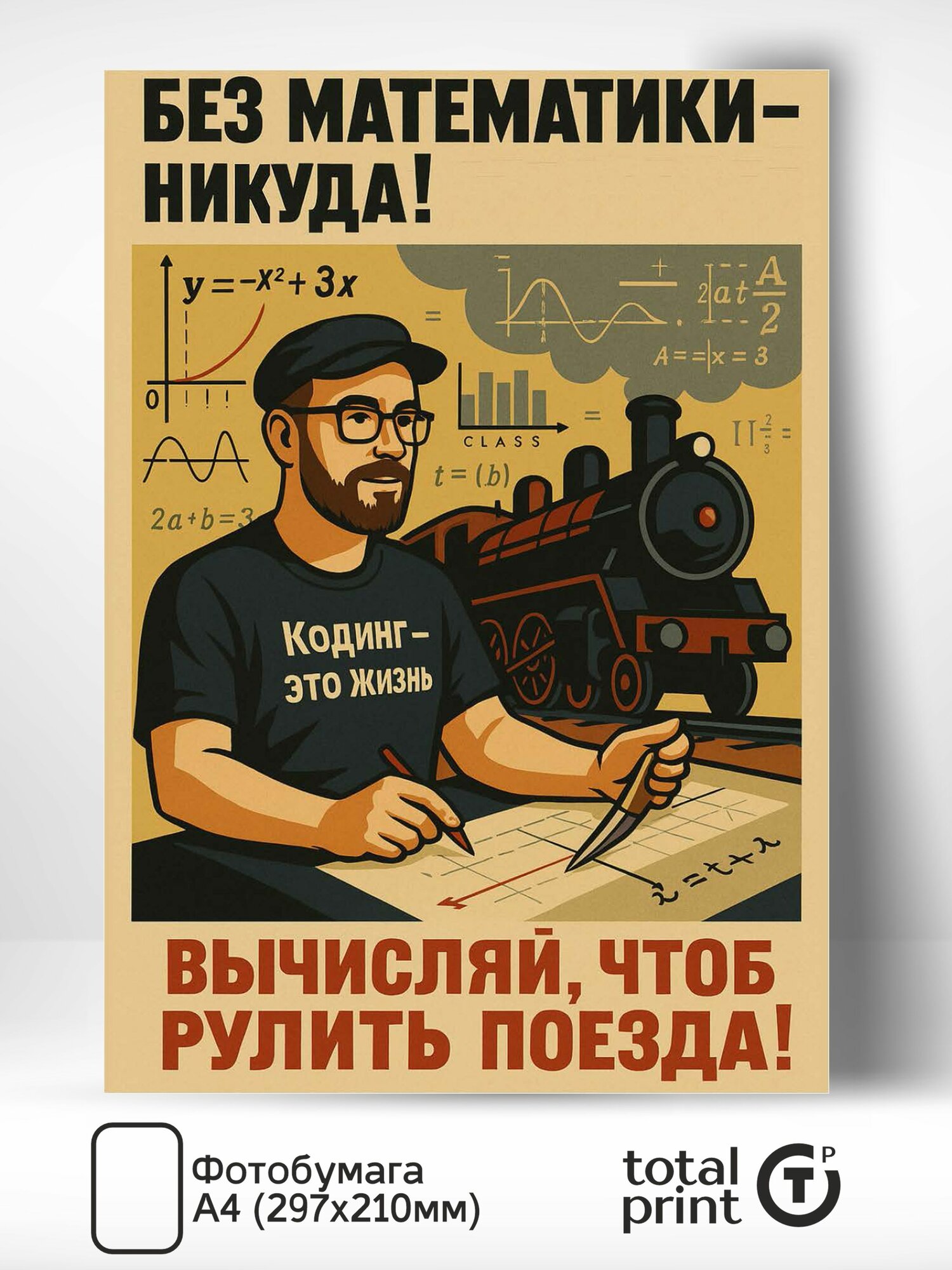 Постер в стиле СССР мотивационный по математике для школы, для института, А4, TotalPrint