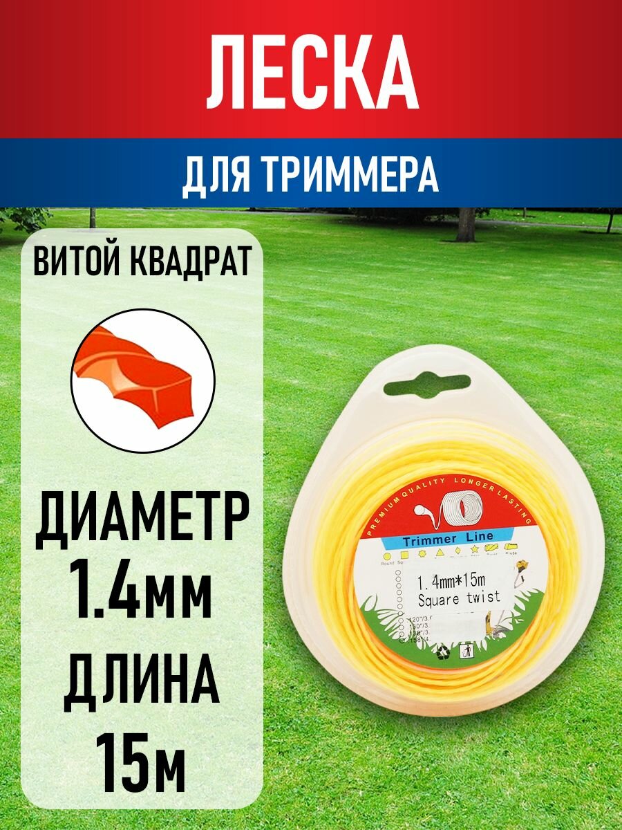 Леска триммерная (1,4*15м) TRIMMER LINE в блистере (квадрат витой)