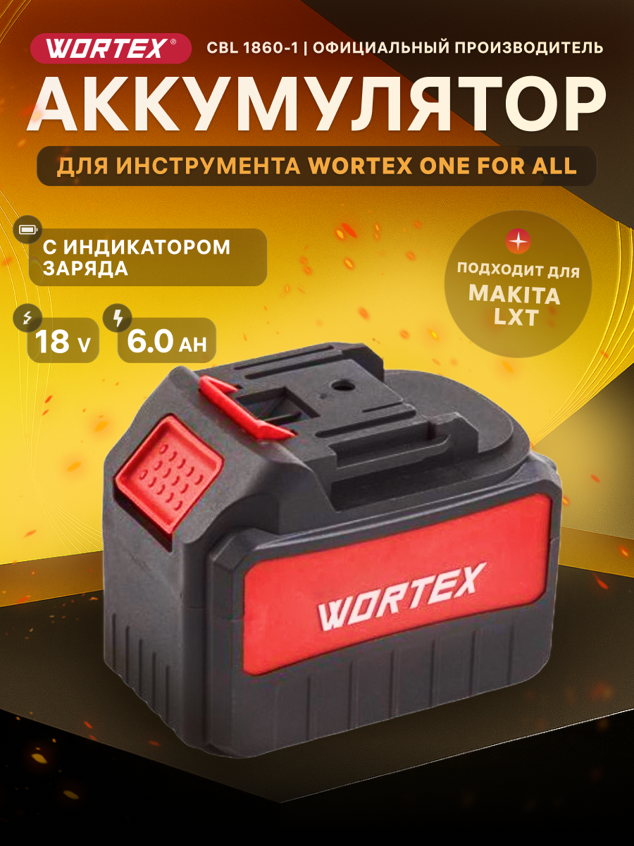 Аккумулятор WORTEX CBL 1860 18.0 В, 6.0 А/ч, Li-Ion для инструментов WORTEX на 1 аккумуляторе серии ONE FOR ALL