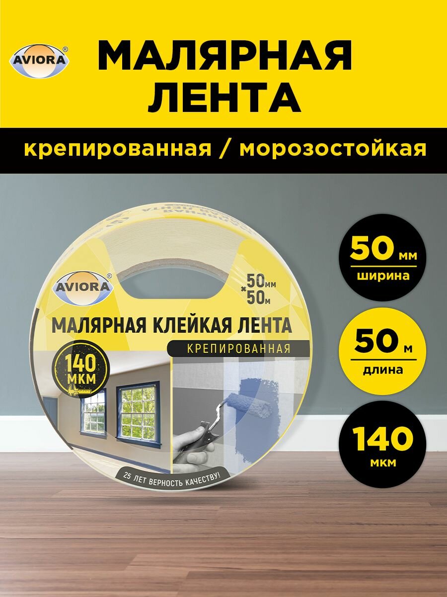 Крепированная малярная лента, Aviora, 50мм * 50м, 140 мкм, бежевая