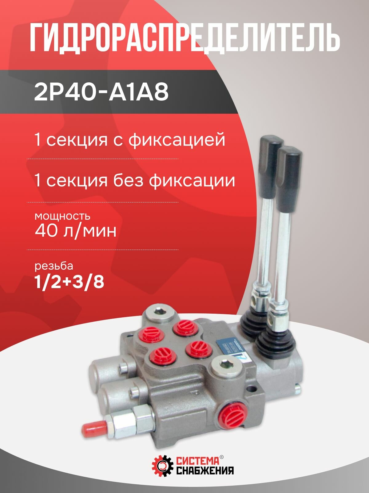 Гидрораспределитель 2P40 A1A8 1/2+3/8