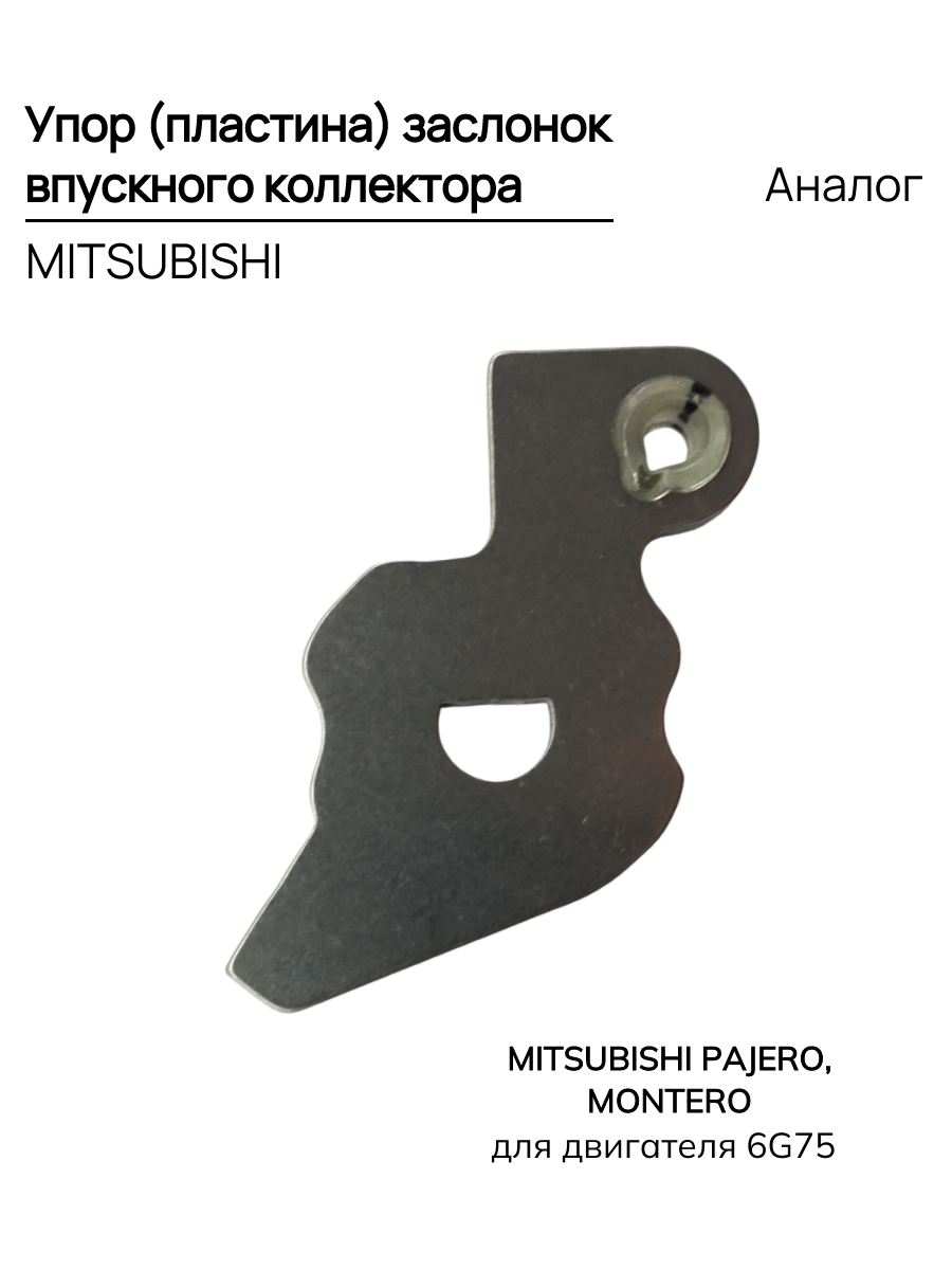 Упор (пластина) впускного коллектора Mitsubishi двигателя 6G75