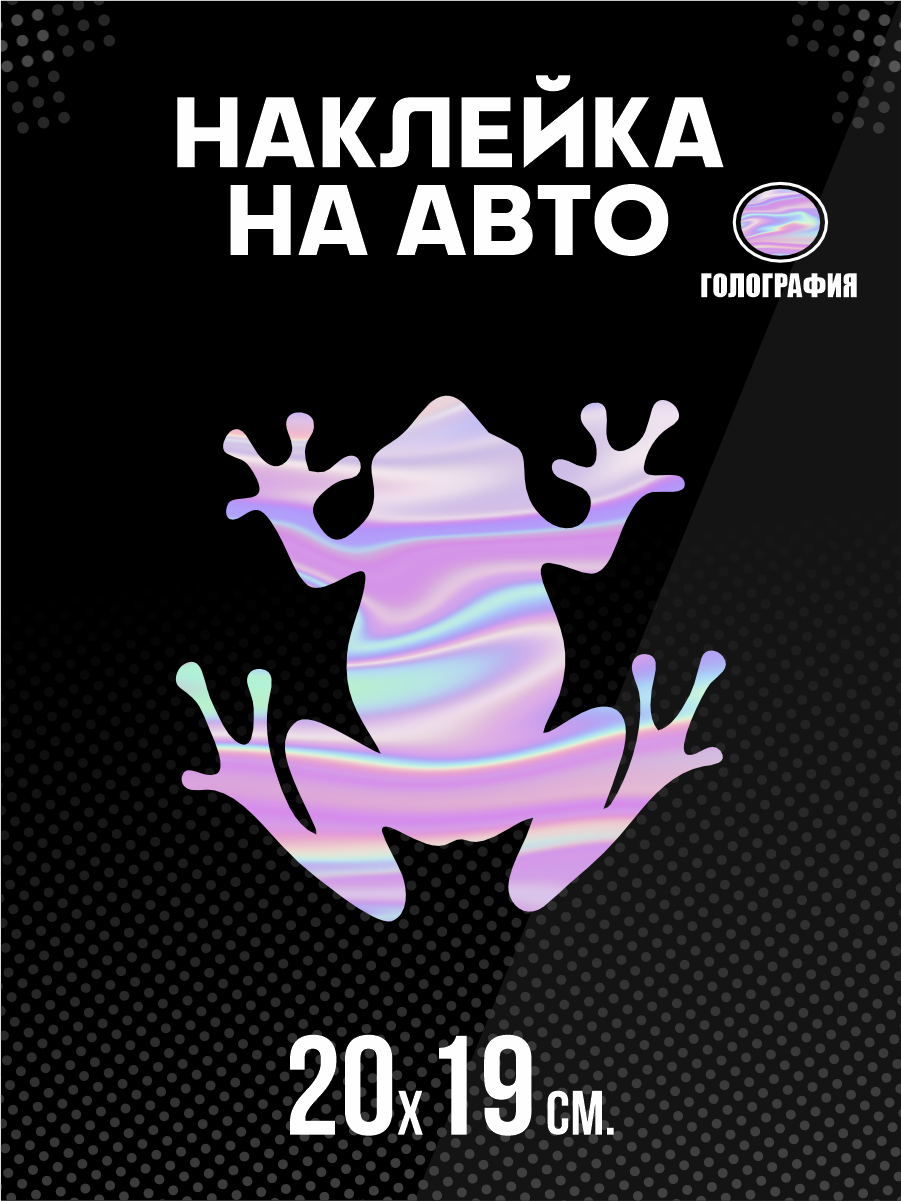 Наклейки на авто Лягушка жаба