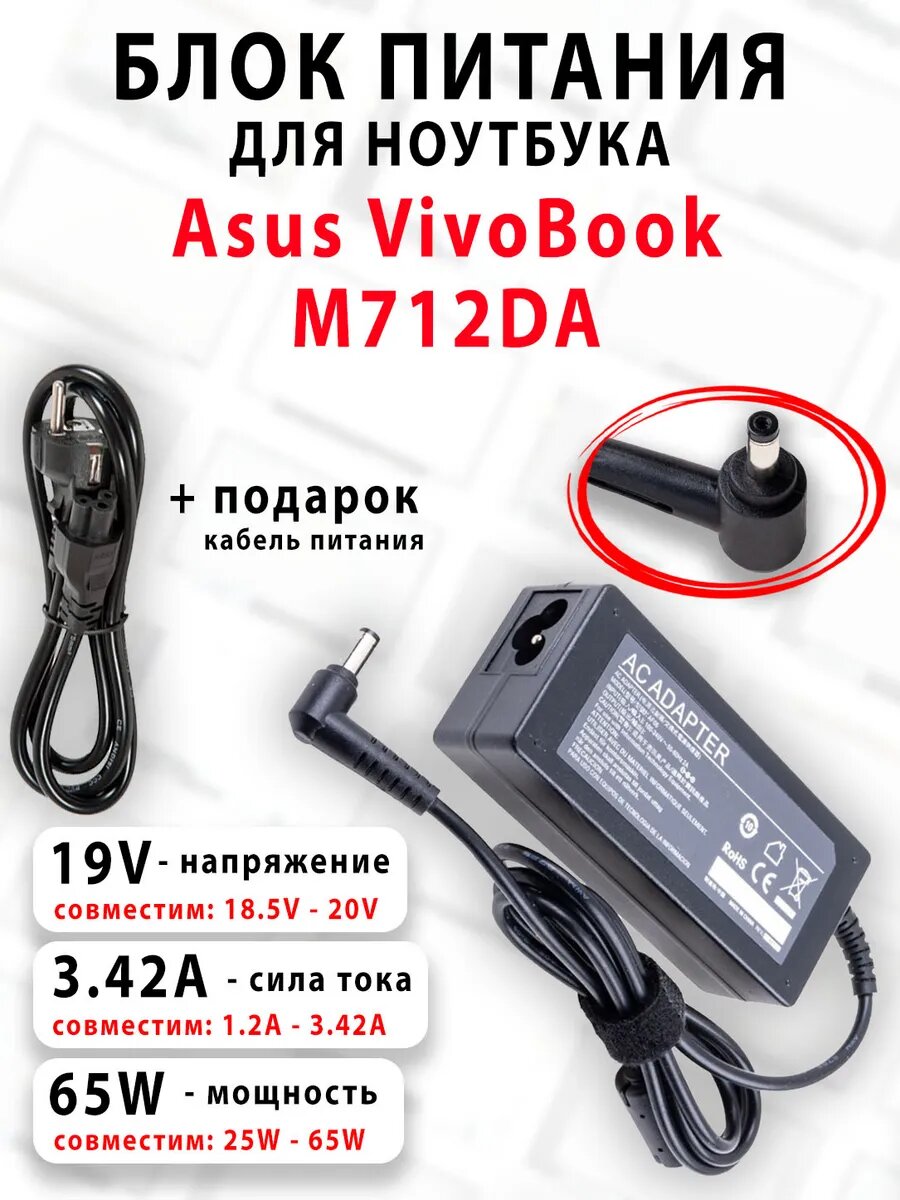Зарядка для ноутбука Asus VivoBook M712DA