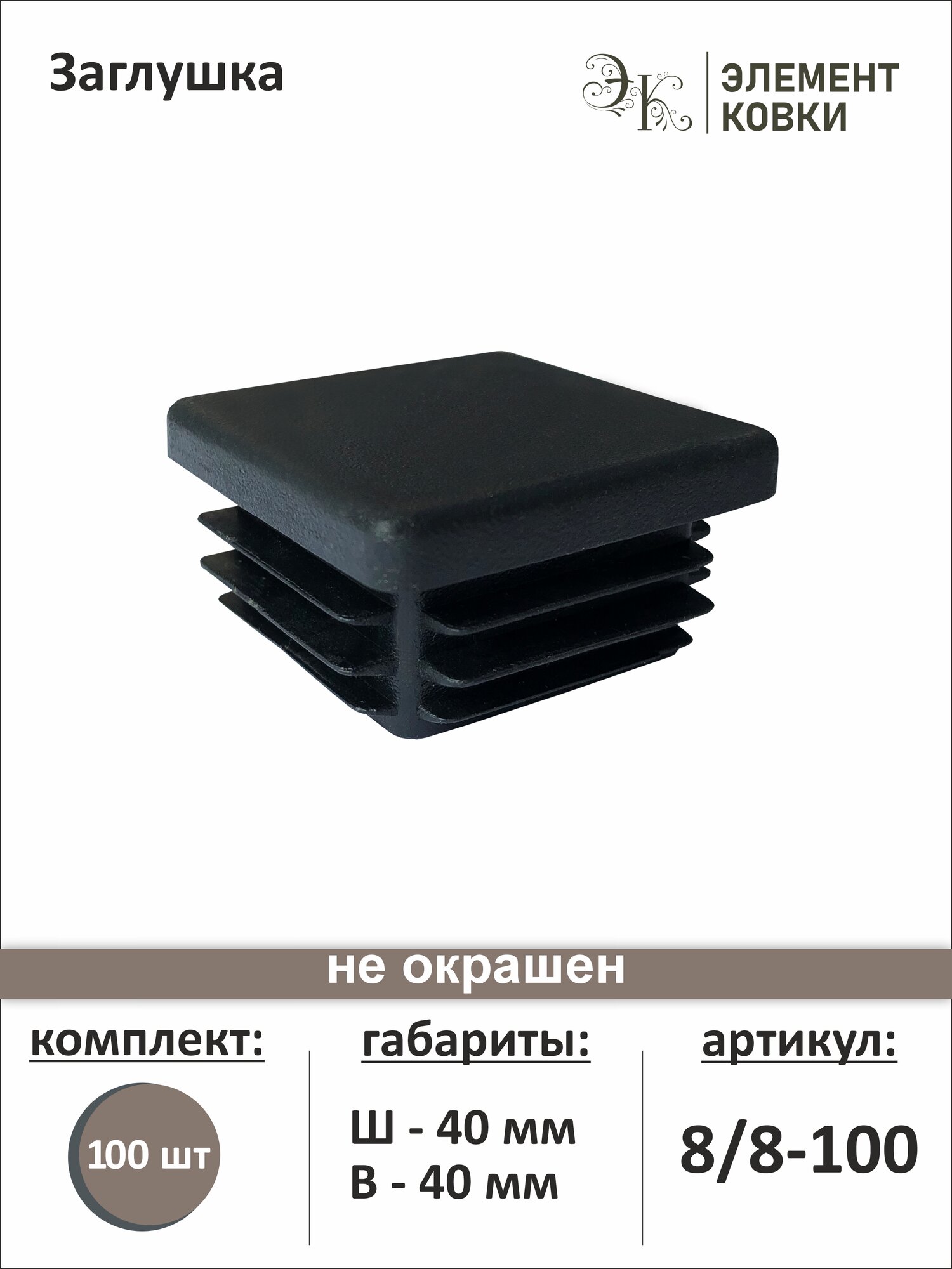 Заглушка пластиковая 40х40 мм 8/8, 100 штук