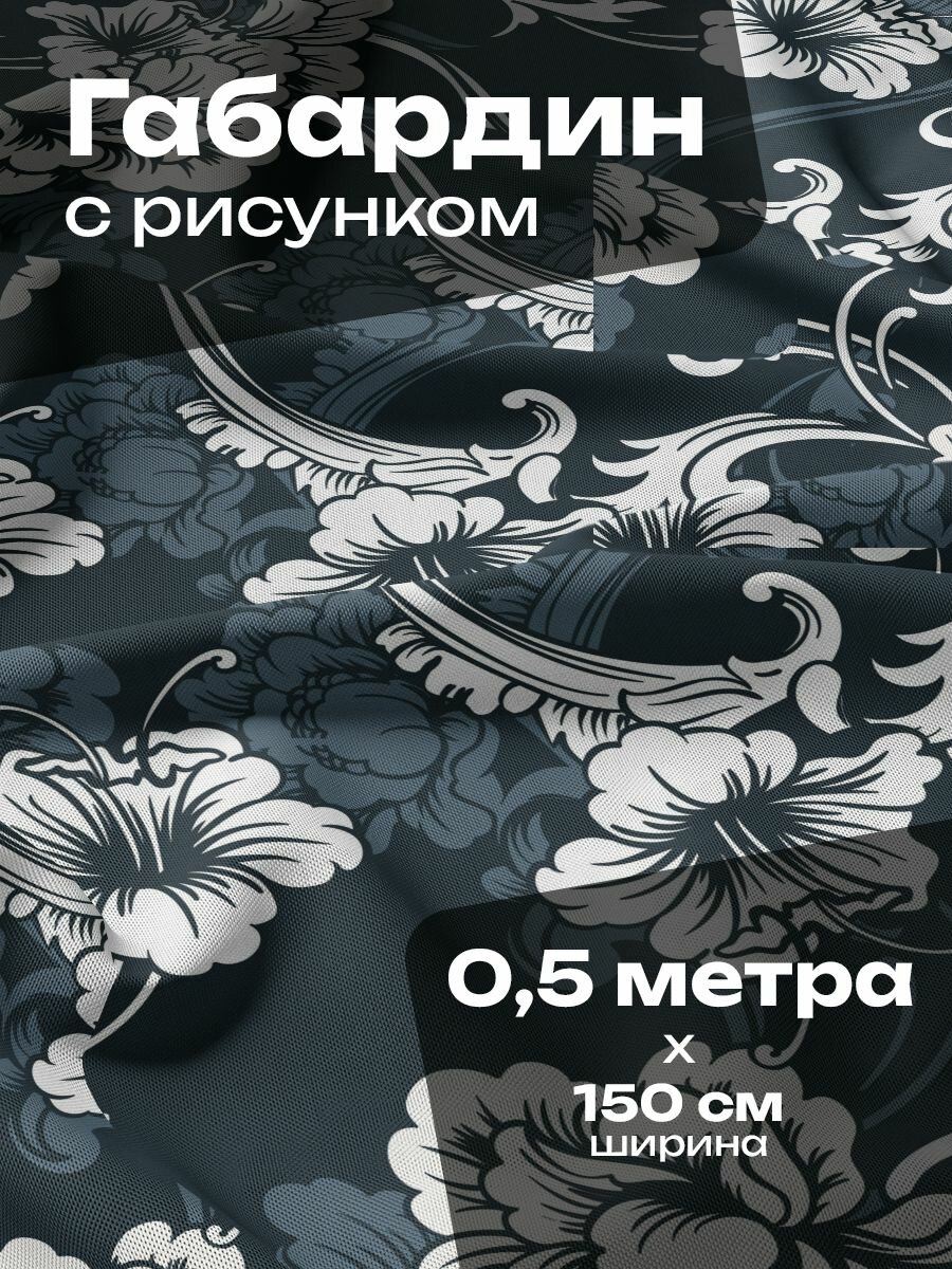 Ткань для шитья и рукоделия Габардин / 0.5 метра