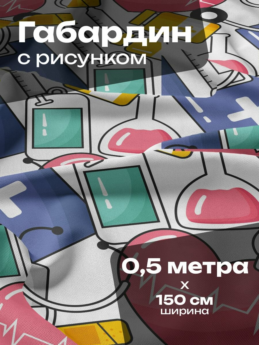 Ткань для шитья и рукоделия Габардин / 0.5 метра