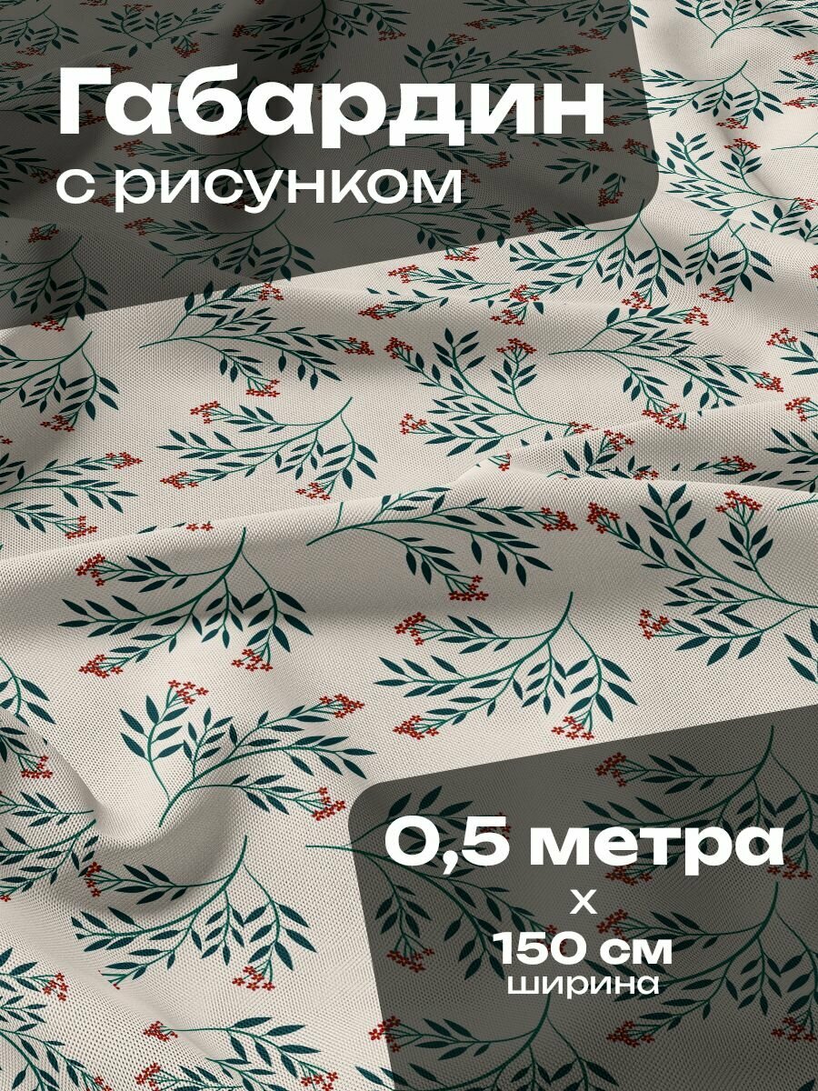 Ткань для шитья и рукоделия Габардин / 0.5 метра