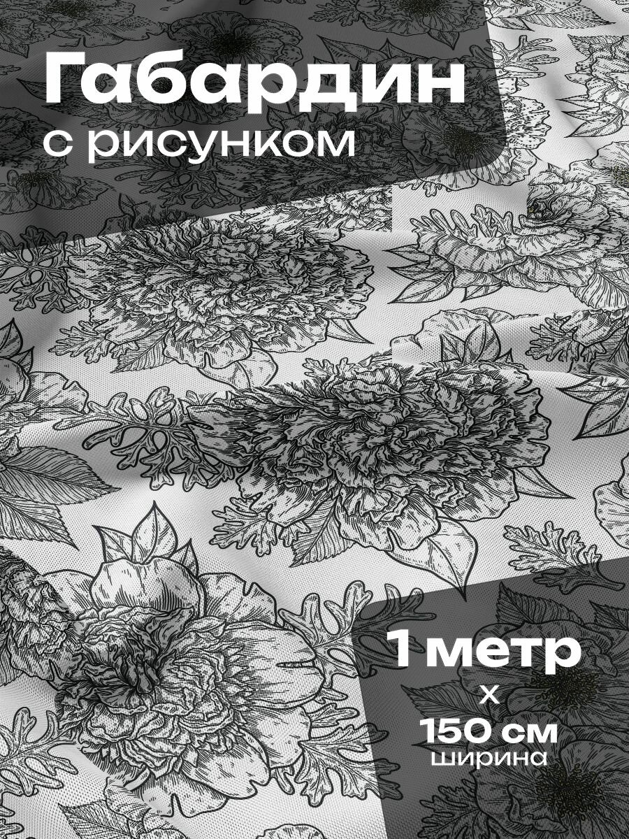 Ткань для шитья и рукоделия Габардин / 1 метр