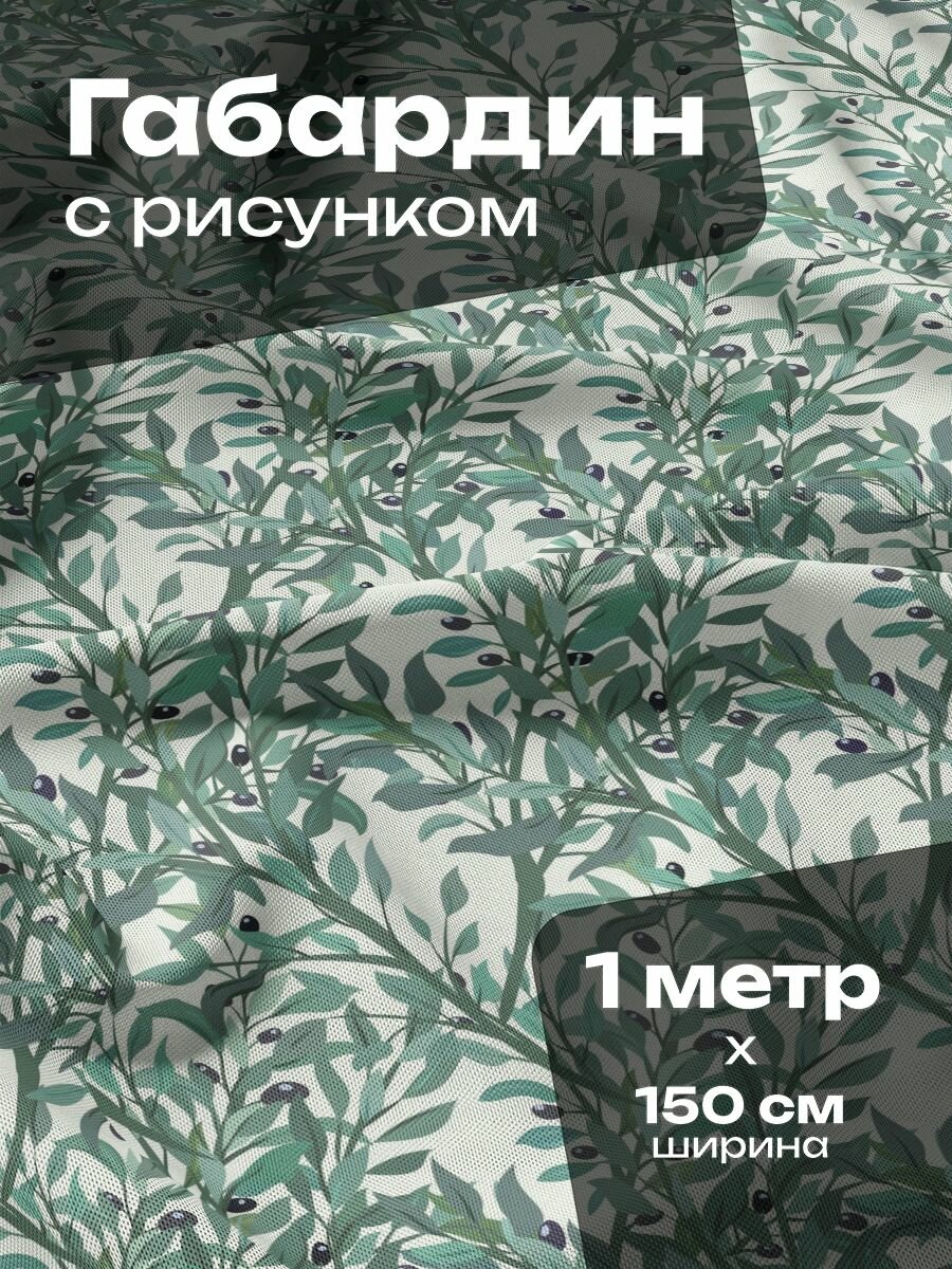 Ткань для шитья и рукоделия Габардин / 1 метр