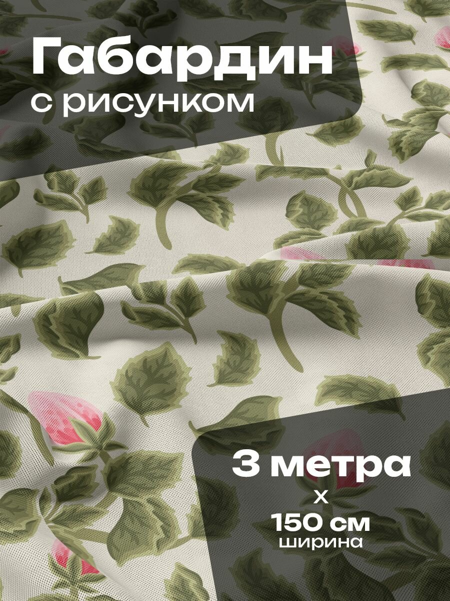 Ткань для шитья и рукоделия Габардин / 3 метра