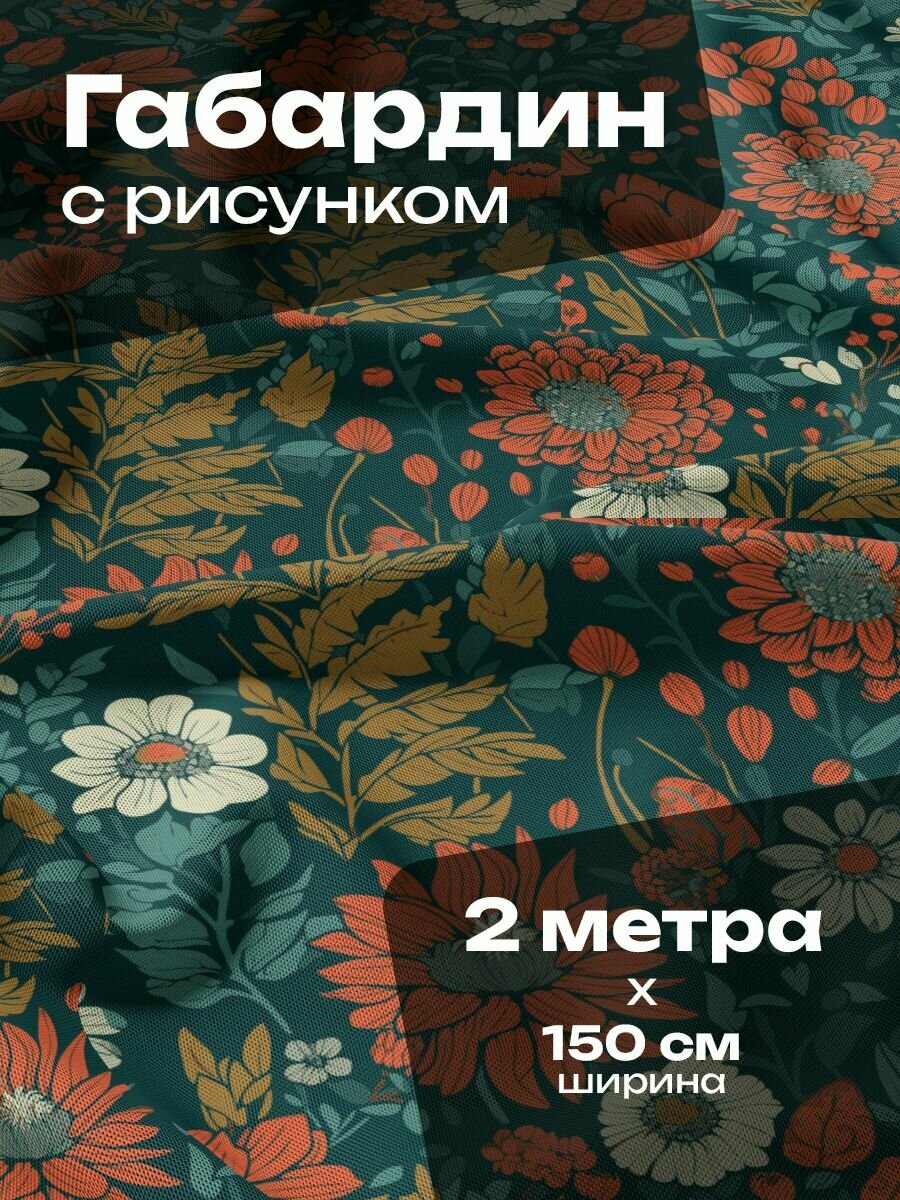 Ткань для шитья и рукоделия Габардин / 2 метра