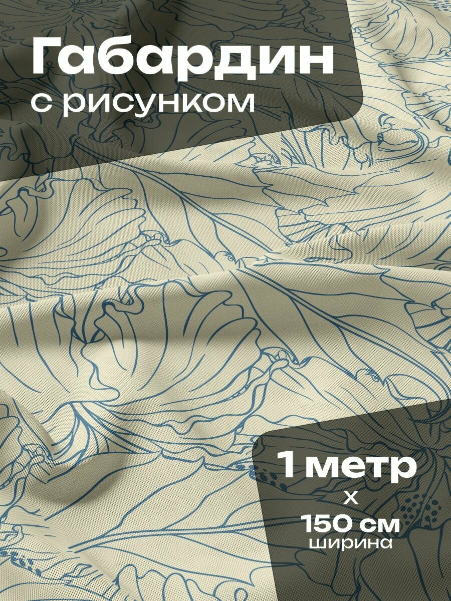 Ткань для шитья и рукоделия Габардин / 1 метр
