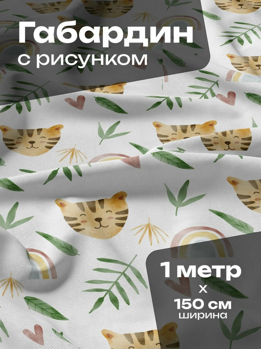 Ткань для шитья и рукоделия Габардин / 1 метр