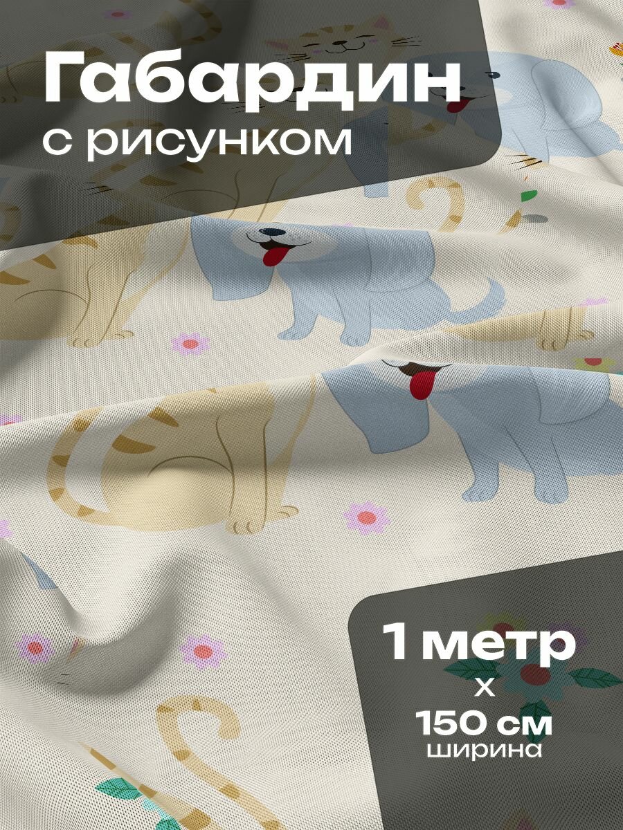 Ткань для шитья и рукоделия Габардин / 1 метр