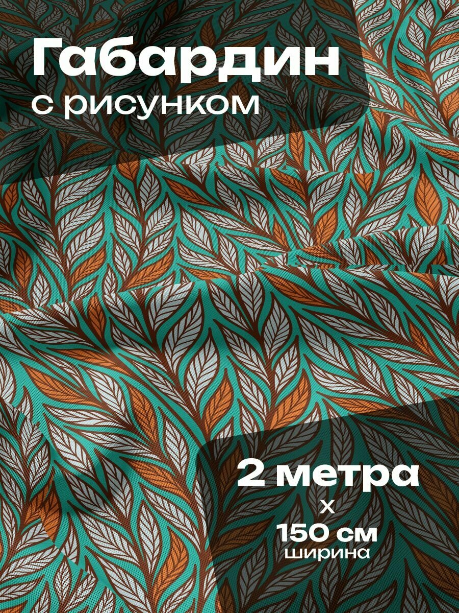 Ткань для шитья и рукоделия Габардин / 2 метра