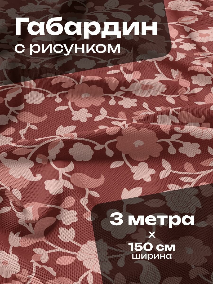 Ткань для шитья и рукоделия Габардин / 3 метра