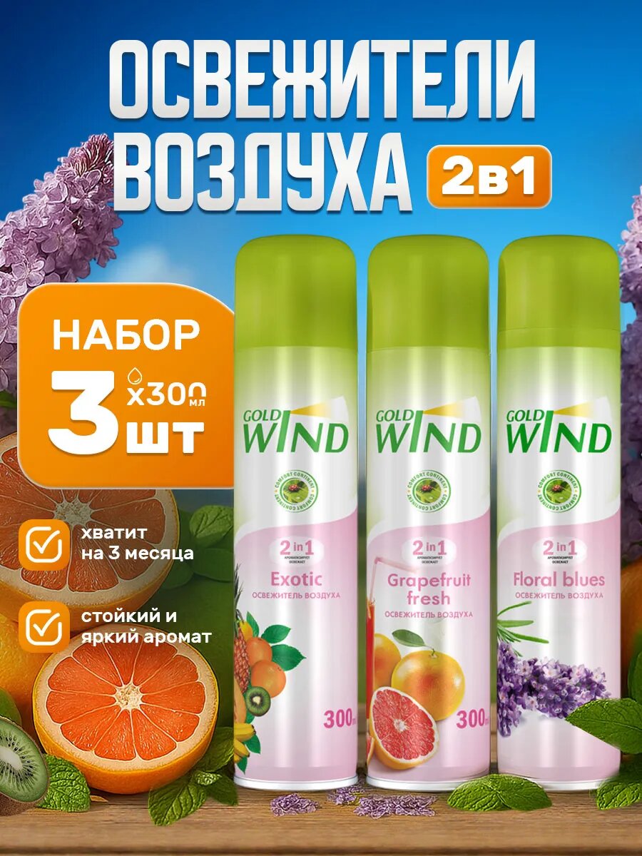 Набор освежителей воздуха Gold Wind Exotic 300 мл + Graprfruit fresh 300 мл + Floral blues 300мл