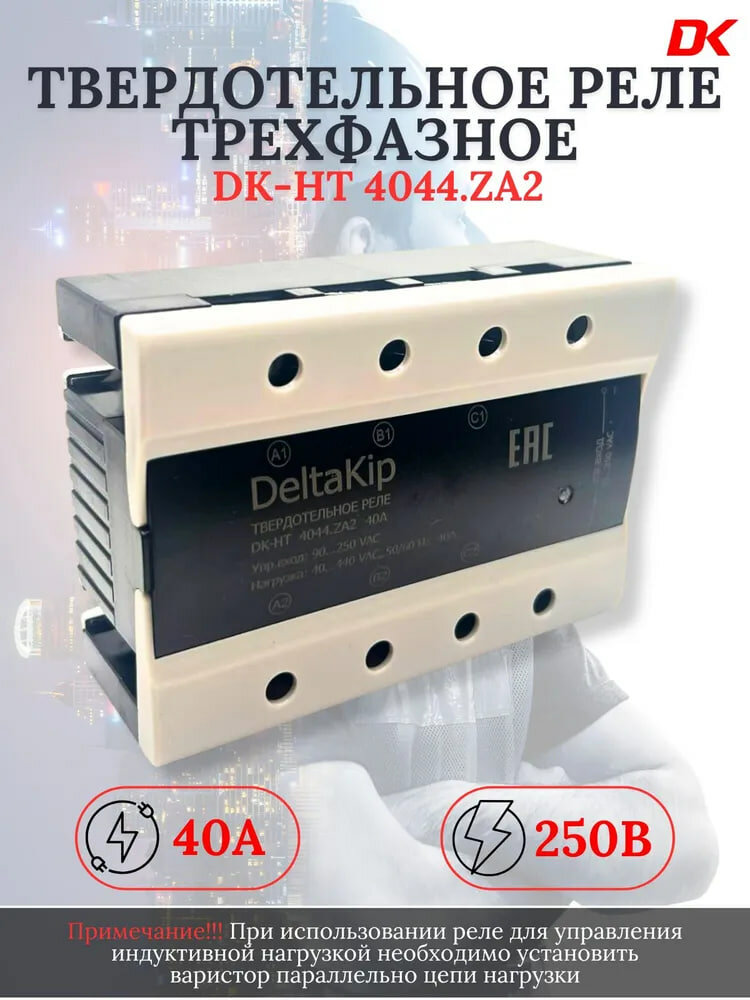 Реле твердотельное DK3-4044. ZA2 40 А, трехфазное , 90-250V AC