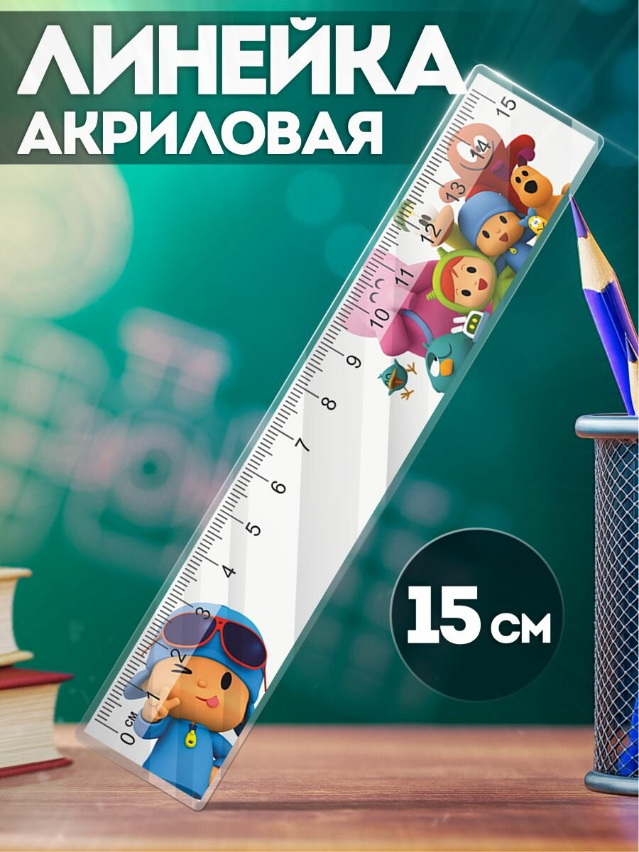 Канцелярия для школы линейка 15 см покойо pocoyo