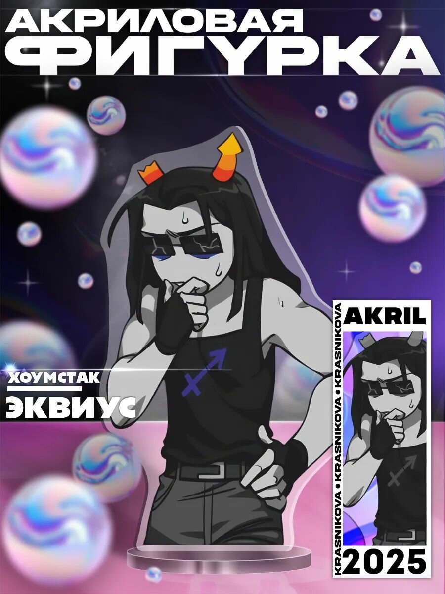 Акриловая фигурка хоумстак Homestuck Эквиус Заххак